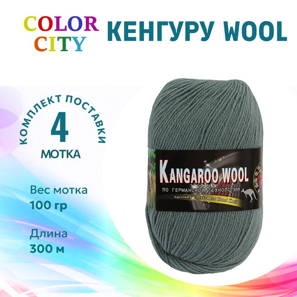 Пряжа для вязания Color City Kangaroo Wool / Колор Сити Кенгуру WOOL ...