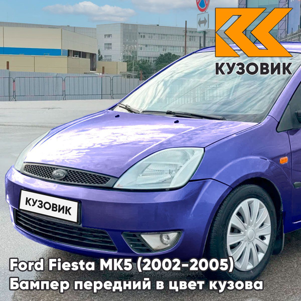 Бампер передний в цвет кузова для Форд Фиеста мк5 Ford Fiesta MK5 (2002 ...