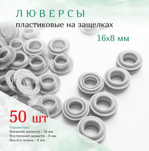 Люверсы пластиковые, серые 16/8 мм на защелках, 50 шт - купить с ...
