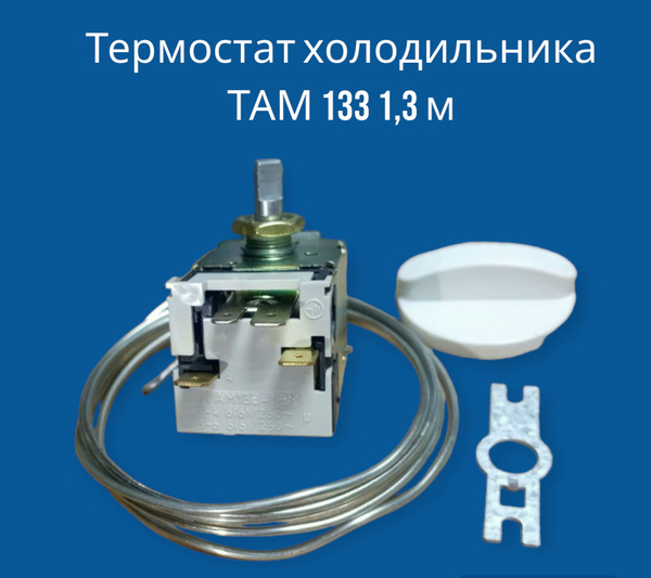 Термостат холодильника ТАМ 133 1,3м - купить с доставкой по выгодным ...
