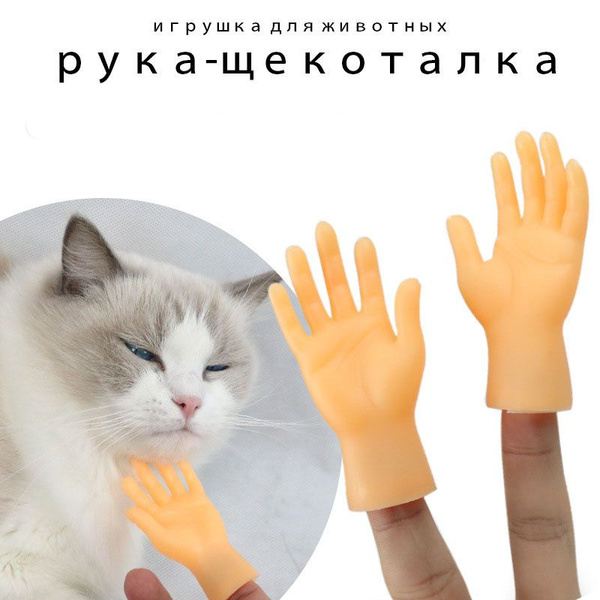 Маленькие ручки на пальцы, щекоталки для кошек - купить с доставкой по ...