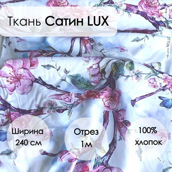 Ткань турецкий сатин люкс "Сакура" 100%хлопок, ширина 240см - купить с ...