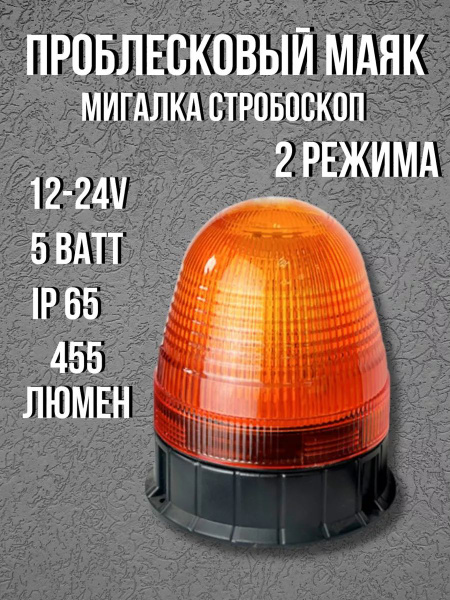 Проблесковый светодиодный маяк FONARILED Led, маячок 4 вспышка ...