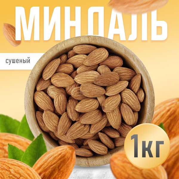 Миндаль сырой 1 кг, Nuts4U, орех отборный. - купить с доставкой по ...
