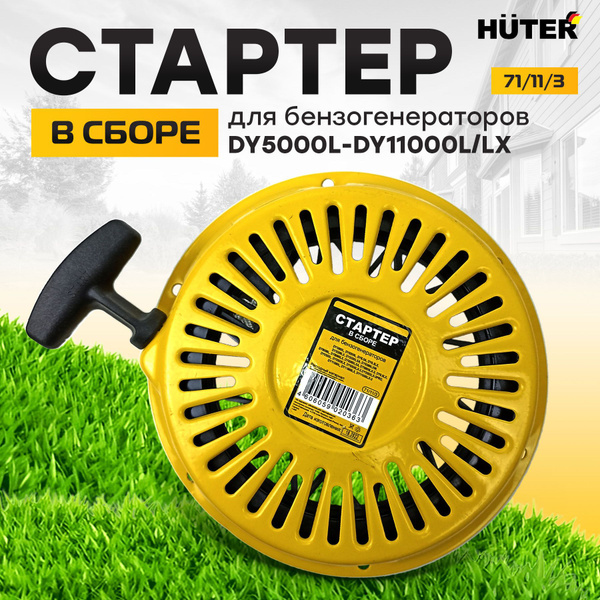 Ручной стартер в сборе для DY5000L-DY11000L/LX купить на OZON по низкой цене (1639806193)