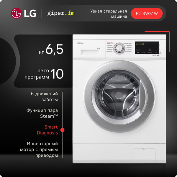 Узкая стиральная машина LG F2J3WS1W, 6,5 кг, с функцией пара, 6 ...