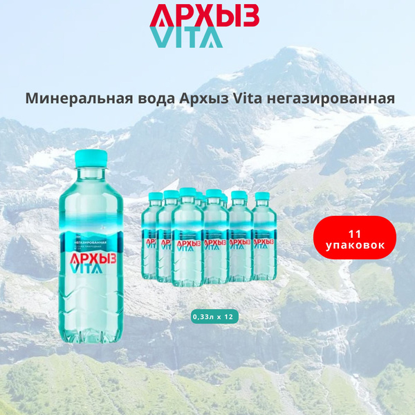 АРХЫЗ VITA Вода Негазированная 330мл. 11шт - купить с доставкой по ...