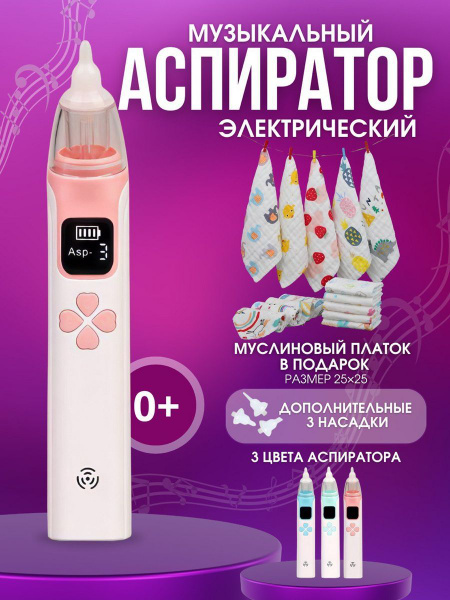 Аспиратор назальный музыкальный детский, электрический, электронный ...