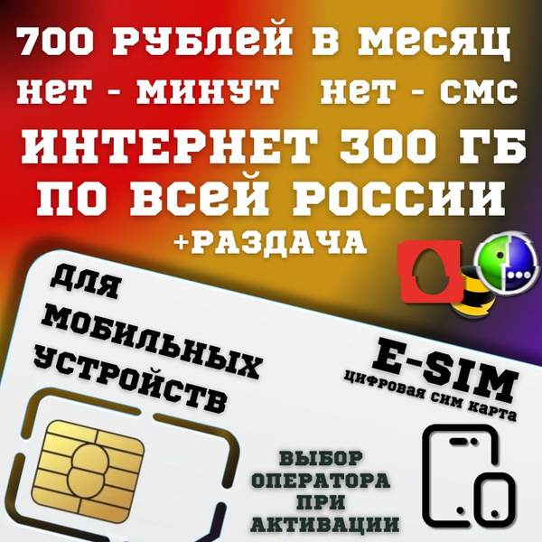 SIM-карта E-SIM Цифровая Сим карта Безлимитный интернет 700 руб. в месяц 300ГБ +РАЗДАЧА для ...