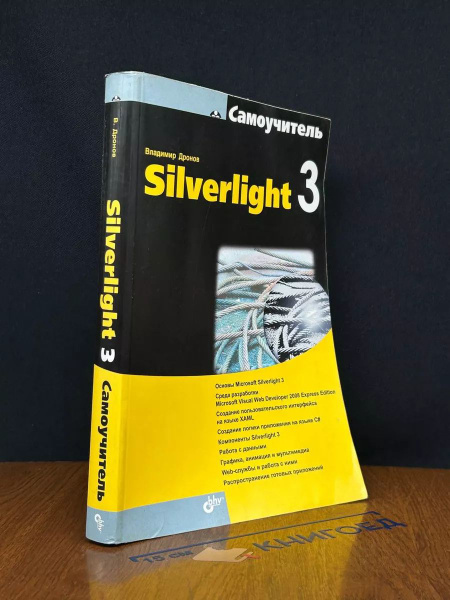 Самоучитель Silverlight 3 купить на OZON по низкой цене (1640046306)