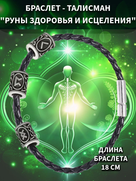 Браслет талисман "Руны здоровья и исцеления" Кано Перт Ингуз 18 см ...