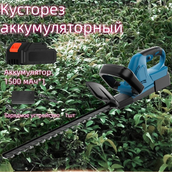 Кусторез аккумуляторный,48 см,21 В,7.5Ач х 1 и ЗУ - купить по выгодной ...