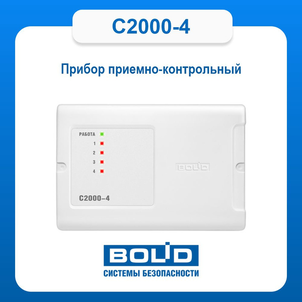 С2000-4 Прибор приемно-контрольный - купить с доставкой по выгодным ...
