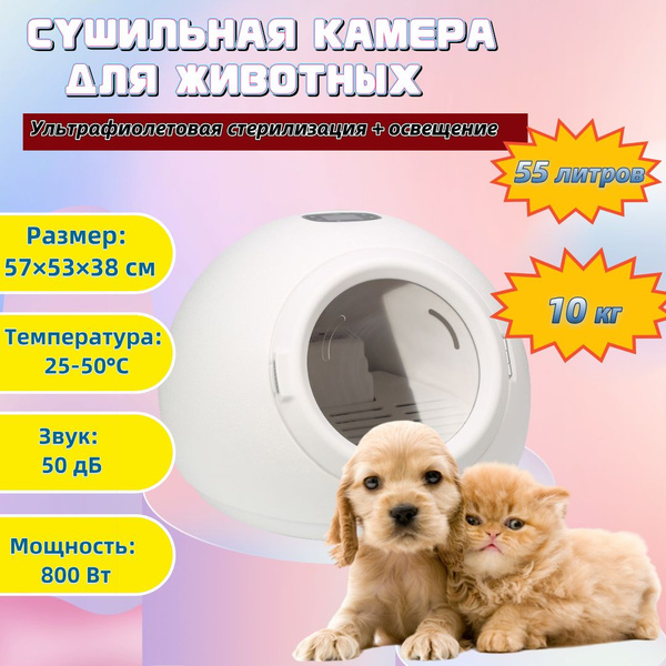 сушильная камера для животных,55 литров,800 Вт - купить с доставкой по ...