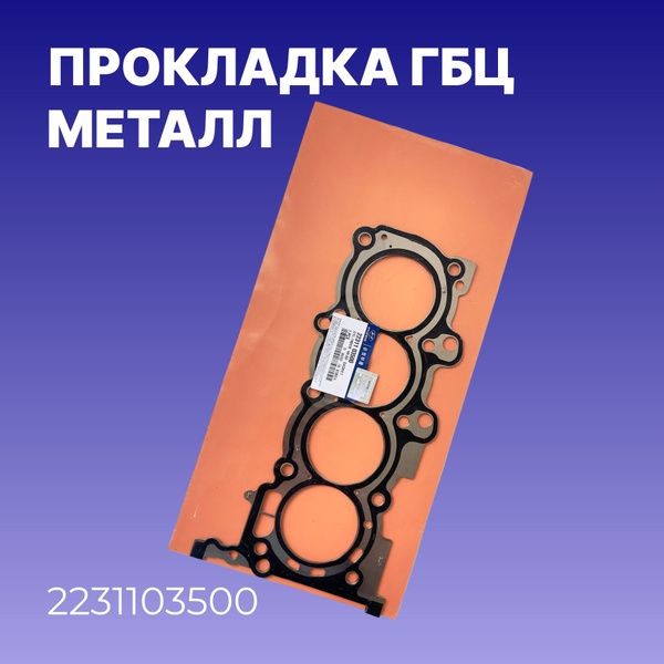 Прокладка ГБЦ от бренда Hyundai-Kia / Металл, для двигателя / OEM 22311 ...