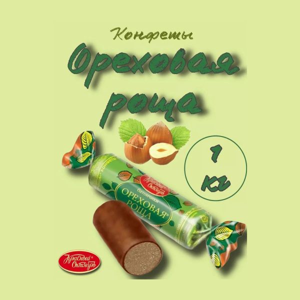 Конфеты Ореховая роща батончик, 1000 г. купить на OZON по низкой цене ...