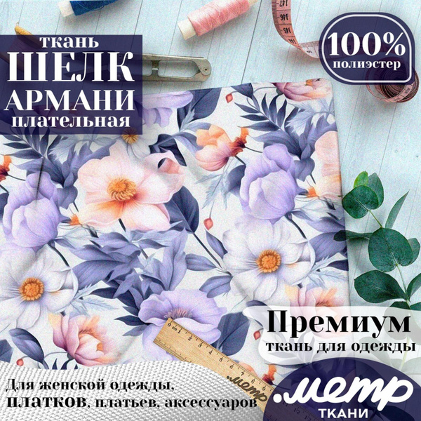 Универсальная ткань искусственный шелк для платьев, юбок, модной одежды ...