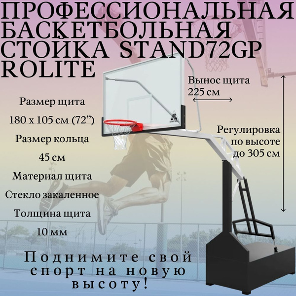 Профессиональная баскетбольная стойка DFC STAND72GP ROLITE, щит с ...