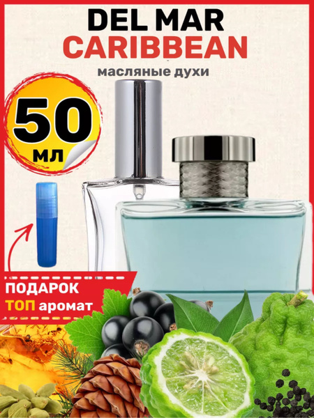 Духи масляные Del Mar Caribbean Дель Мар Карибиан парфюм мужские ...
