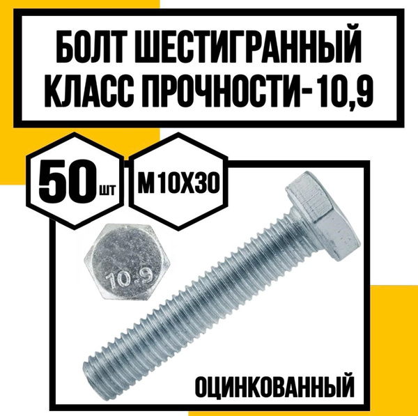 КрепКо-НН Болт M10 x 10 x 30 мм, головка: Шестигранная, 50 шт. 1200 г купить на OZON по низкой ...