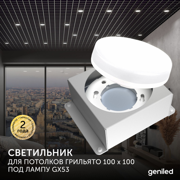 Встраиваемый светодиодный светильник для потолка грильято Griliato ...
