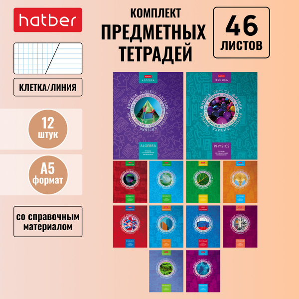 Комплект предметных тетрадей 12 штук Hatber 46 листов, с интерактивной справочной информацией ...