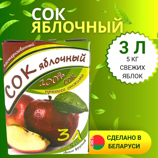 Сок яблочный 3 литра, прямого отжима пастеризованный, натуральный сок ...