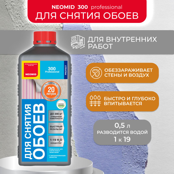 Средство для снятия обоев Neomid, концентрат, 0,5 л купить на OZON по ...