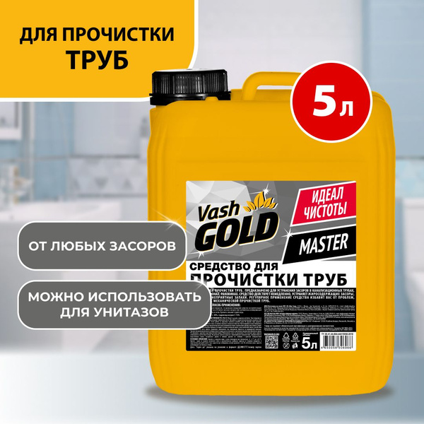 Средство для прочистки труб, средство от засоров 5л,Vash Gold Master ...