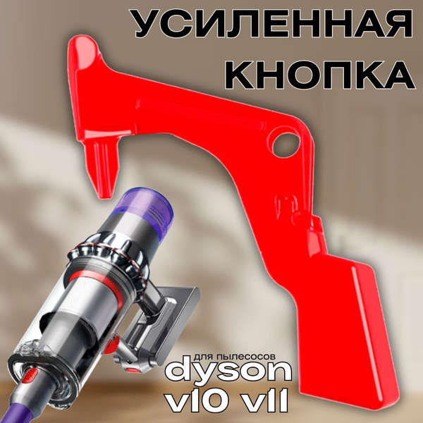 Красная кнопка пуска для пылесоса Dyson V10 V11 V15 SV12 SV14 SV22 SV23 ...