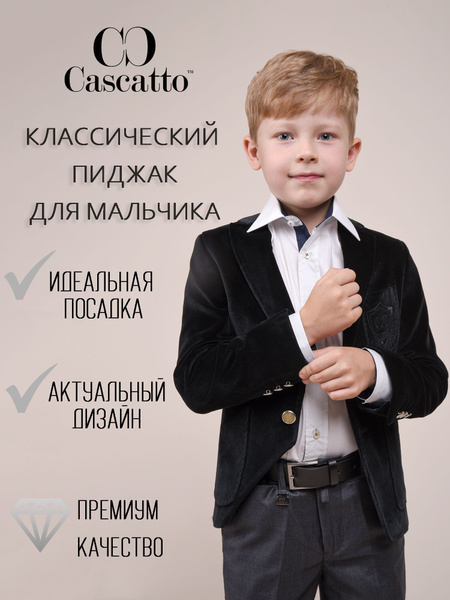 Пиджак Cascatto Для мальчиков купить на OZON по низкой цене (1643018302)