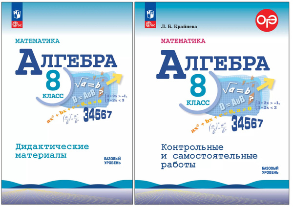 Жохов В. И., Крайнева Л.Б. ( Макарычев Ю.Н. ) Математика. Алгебра. 8 ...