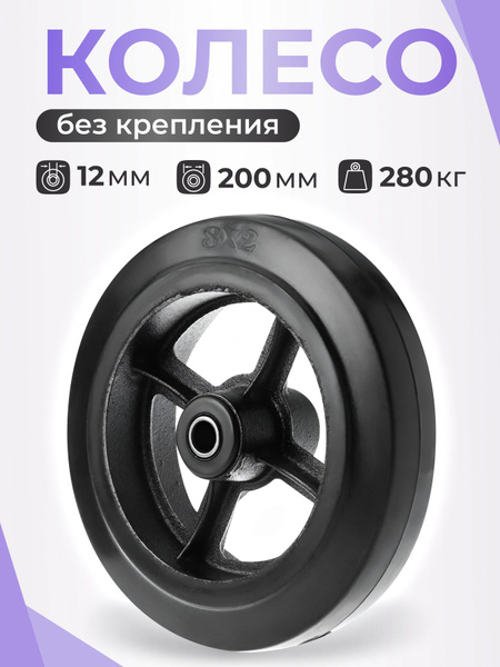 Колесо для тележки большегрузное чугунное D 80, без крепления, 200 мм ...