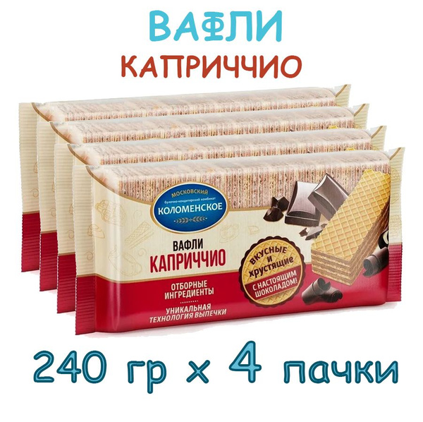 Вафли "Коломенское" КАПРИЧЧИО, 240 г х 4 пачки - купить с доставкой по ...