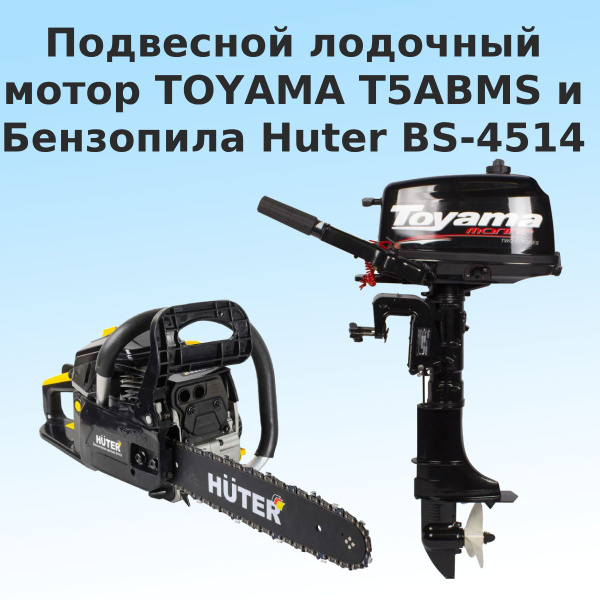 Подвесной лодочный мотор TOYAMA T5ABMS и Бензопила Huter BS-4514 купить ...