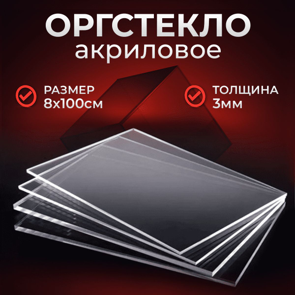 Прозрачное оргстекло 3 мм, 8 х 100 см - купить с доставкой по выгодным ...