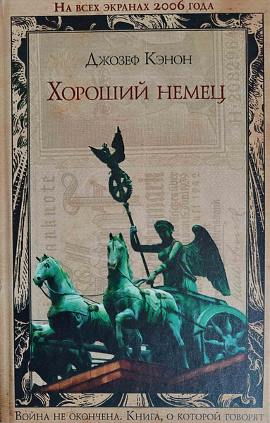 Хороший немец | Кэнон Джозеф купить на OZON по низкой цене (1699150947)