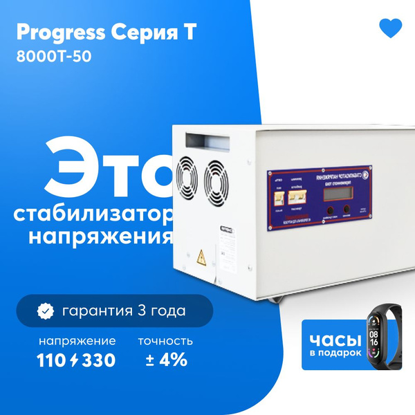 Стабилизатор напряжения Progress 8000 TR50 (220-230В), однофазный, тиристорный купить по низкой ...