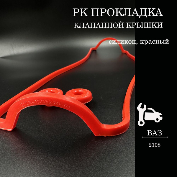 Прокладка клапанной крышки ВАЗ 2108 - 2115 1118 2170 2190 Калина Гранта ...