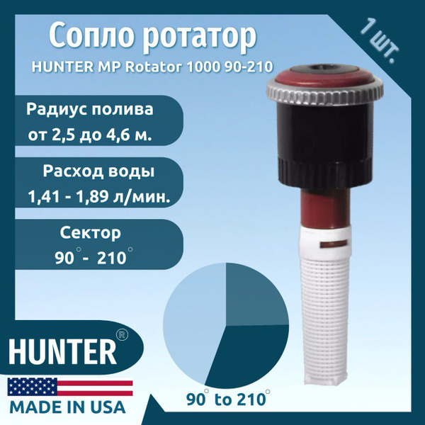 MP1000 90-210, радиус 2,5-4,5 м. МР ROTATOR Hunter - купить с доставкой ...
