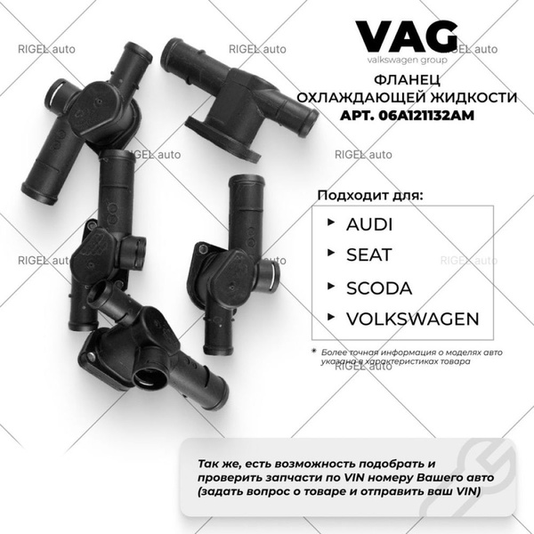 Фланец Системы Охлаждения Двигателя VAG 06A121132AM - VAG PARTS арт ...