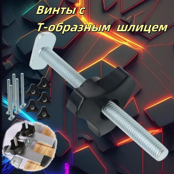 Характеристики Т-образных болтов и гаек M8 (5 комплектов). Шаблоны для ...