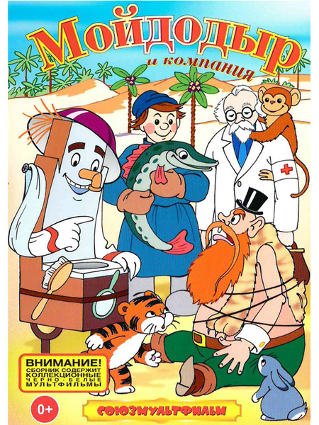 Мойдодыр и компания. Сборник мультфильмов DVD - купить с доставкой по ...