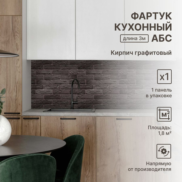 Фартук АБС кухонный на стену Кирпич графитовый 3000х600х1,5 мм ...