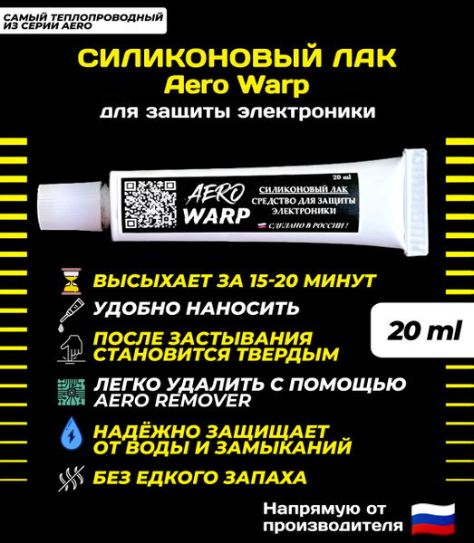 Электроизоляционный силиконовый лак Aero Warp 20ml для защиты печатных ...