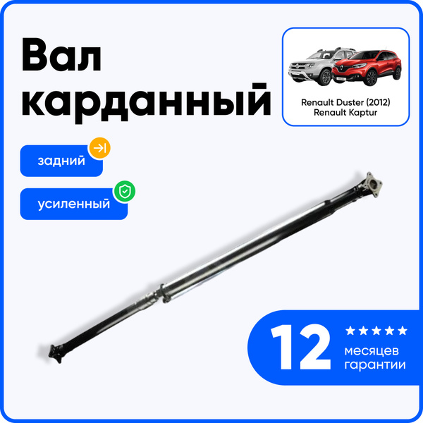 Вал карданный Renault Duster 2012 / Карданный вал Рено Дастер 10 ...