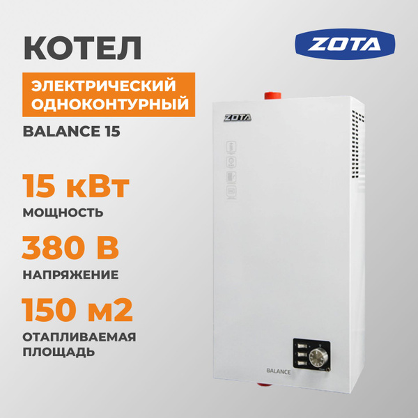Электрический котел ZOTA Balance 15 - купить с доставкой по выгодным ценам в интернет-магазине ...