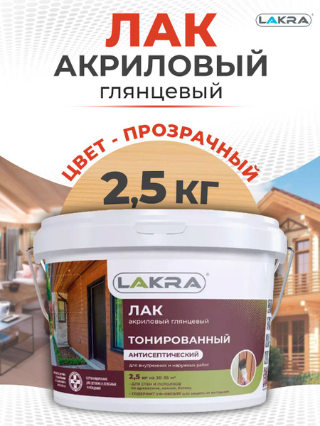 Лак акриловый водный тонированный бесцветный 2,5 кг купить на OZON по ...