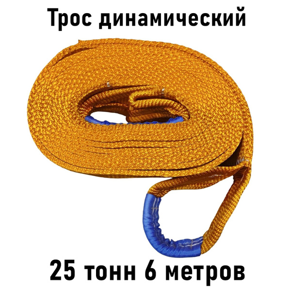 Трос динамический 25 тонн 6 метров, рывковый трос для грузовика ...