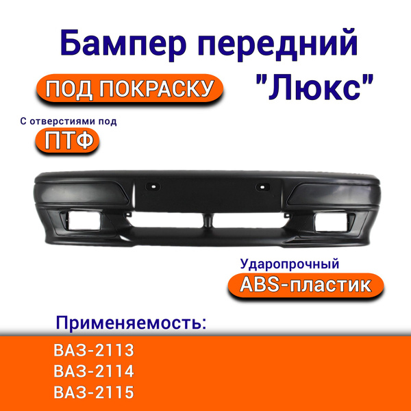 Бампер передний для ВАЗ 2113 2114 2115 с ПТФ Люкс под ПОКРАСКУ ...